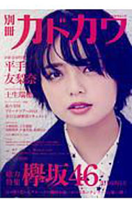 &nbsp;&nbsp;&nbsp; 別冊カドカワ　総力特集欅坂46　20180918 単行本 の詳細 カテゴリ: 中古本 ジャンル: 料理・趣味・児童 その他娯楽 出版社: KADOKAWA レーベル: カドカワムック 作者: KADOK...