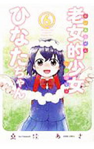 &nbsp;&nbsp;&nbsp; 老女的少女ひなたちゃん 6 B6版 の詳細 カテゴリ: 中古コミック ジャンル: 青年 出版社: 徳間書店 レーベル: ゼノンコミックス 作者: 桑佳あさ カナ: オバアチャンショウジョヒナタチャン /...