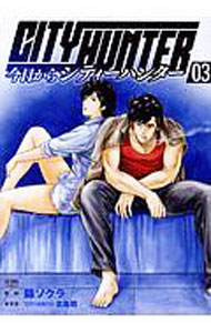 &nbsp;&nbsp;&nbsp; 今日からCITY　HUNTER 3 B6版 の詳細 カテゴリ: 中古コミック ジャンル: 青年 出版社: 徳間書店 レーベル: ゼノンコミックス 作者: 錦ソクラ カナ: キョウカラシティーハンター /...