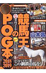 &nbsp;&nbsp;&nbsp; 競馬王のPOG本　2018−2019 単行本 の詳細 カテゴリ: 中古本 ジャンル: 料理・趣味・児童 競馬 出版社: ガイドワークス レーベル: 作者: ガイドワークス カナ: ケイバオウノペーパーオ...