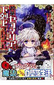 &nbsp;&nbsp;&nbsp; 神童セフィリアの下剋上プログラム 1 B6版 の詳細 カテゴリ: 中古コミック ジャンル: 青年 出版社: 竹書房 レーベル: バンブー・コミックス 作者: 唐辛子ひでゆ カナ: シンドウセフィリアノゲ...