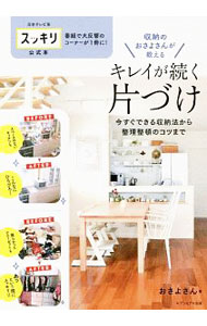 &nbsp;&nbsp;&nbsp; 収納のおさよさんが教えるキレイが続く片づけ 単行本 の詳細 物の“定位置”をつくる、“吊るす収納”で一気にスッキリ、キッチンの片づけは「乾物」から…。収納の達人おさよさんが、究極の片づけテクを伝授する。...