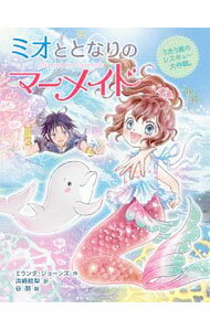 &nbsp;&nbsp;&nbsp; ミオととなりのマーメイド 4 新書 の詳細 まぼろしのサンゴさがしの日。嵐が海の世界をおそうころ、人間の住むサンディ・コープでは、群れとはぐれたクジラの赤ちゃんが浜辺に流れついたという。ミオはクジラの赤...