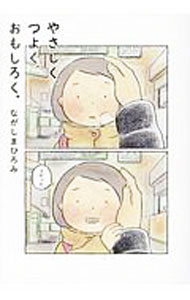 &nbsp;&nbsp;&nbsp; やさしく、つよく、おもしろく。 新書 の詳細 ふふふとわらったり、ぽろぽろ泣いたり。糸井重里のことばを交えて描く、ゆきちゃんとおかあさんのちいさな毎日の物語。『ほぼ日刊イトイ新聞』連載を単行本化。 カテ...