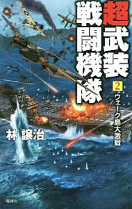 &nbsp;&nbsp;&nbsp; 超武装戦闘機隊 2 新書 の詳細 第二次大戦中、巡洋戦艦レパルスを発見した日本海軍は、コタバルに進出していた航空戦隊に出撃命令を下す。そして、第一航空艦隊の6隻の空母から、総数200機あまりの第一次攻撃...