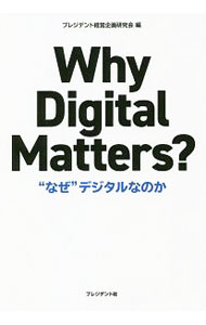 &nbsp;&nbsp;&nbsp; Why　Digital　Matters？ 単行本 の詳細 小松製作所をはじめ、幅広い業種のデジタル・イノベーション事例を通じて、企業がデジタル活用を考えるための視点を紹介。また、デザイン思考などについて...
