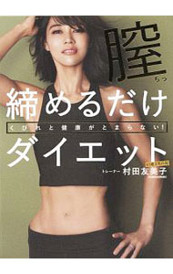 &nbsp;&nbsp;&nbsp; 膣締めるだけダイエット 単行本 の詳細 1日5分、重力に逆らう＝インナーマッスルを鍛える！　無理なダイエットなどしなくても理想の身体を手にいれられて、身体の不調からも解放される「膣の引き締め体操」を紹介...