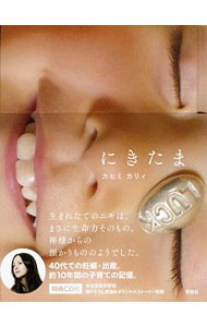 &nbsp;&nbsp;&nbsp; にきたま 単行本 の詳細 生まれたてのニキは、まさに生命力そのもの。神様からの預かりもののようでした−。40代で妊娠・出産したカヒミ・カリィが綴る、約10年間の子育ての記憶。『nina’s』連載を加筆・...