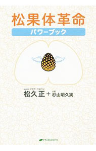 &nbsp;&nbsp;&nbsp; 松果体革命パワーブック 単行本 の詳細 脳内の松果体を活性化すると、宇宙からの情報を受け取れて、誰もが自由になり、進化していく！　松果体が活性化すると起こりうることを疑似体験できる小説全4編を収録。歯科...