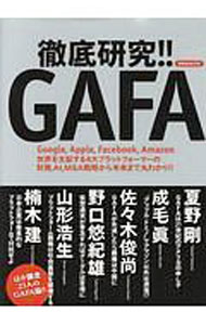 &nbsp;&nbsp;&nbsp; 徹底研究！！GAFA 単行本 の詳細 グーグル、アップル、フェイスブック、アマゾンの4強時代はいつまで続くのか。4大プラットフォーマーのビジネスモデル、財務戦略、AI戦略、次世代戦略等を23人の識者が解...