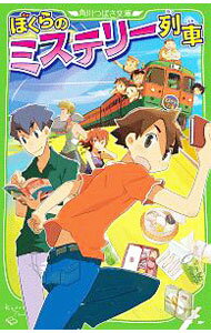 &nbsp;&nbsp;&nbsp; ぼくらのミステリー列車　（ぼくらシリーズ25） 新書 の詳細 ぼくら14名は電車乗り放題のチケットで、行き先を決めないミステリー列車の旅へ出発！　おかしな男女や家出した小学生と出会い、秘密の手帳をねらう...