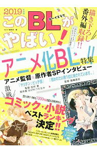 &nbsp;&nbsp;&nbsp; このBLがやばい！　2019年度版 単行本 の詳細 2019年度の「BLコミック　ザ　ベスト20」「BL小説　ザ　ベスト20」を発表。ほか、吾妻香夜、硯遼らのインタビュー、ランキング作品描きおろし番外編...