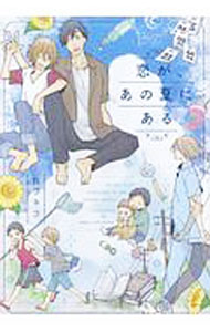 &nbsp;&nbsp;&nbsp; 恋が、あの夏にある B6版 の詳細 カテゴリ: 中古コミック ジャンル: ボーイズラブ 出版社: Jパブリッシング レーベル: arca　comics 作者: 牧コチコ カナ: コイガアノナツニアル /...