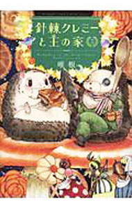 &nbsp;&nbsp;&nbsp; 針棘クレミーと王の家 3 変型版 の詳細 カテゴリ: 中古コミック ジャンル: 青年 出版社: 竹書房 レーベル: バンブー・コミックス　MOMO　SELECTION 作者: 唯根 カナ: ハリトゲクレ...