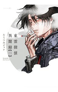 &nbsp;&nbsp;&nbsp; 東雲探偵異聞録 B6版 の詳細 カテゴリ: 中古コミック ジャンル: ボーイズラブ 出版社: 茜新社 レーベル: EDGE　COMIX 作者: たらつみジョン カナ: シノノメタンテイイブンロク / タ...