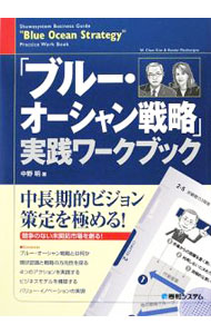 &nbsp;&nbsp;&nbsp; 完全図解　「ブルー・オーシャン戦略」実践ワークブック 単行本 の詳細 カテゴリ: 中古本 ジャンル: ビジネス 企業・経営 出版社: 秀和システム レーベル: 作者: 中野明 カナ: カンゼンズカイブル...