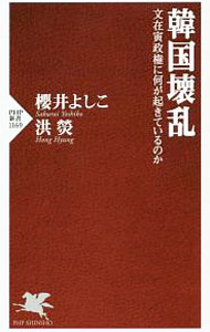 &nbsp;&nbsp;&nbsp; 韓国壊乱 新書 の詳細 徴用工の不当判決、旭日旗の掲揚拒否、北朝鮮との赤化統一…。韓国でいま、日本人の想像を超えた政変が起きている。非常事態を前に、日韓の保守派は何をすべきか。両国を代表する論客が語り合...