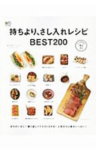 &nbsp;&nbsp;&nbsp; 持ちより、さし入れレシピBEST200 単行本 の詳細 気のきいた前菜から、華やかなメイン料理、ご飯、麺、デザートまで。みんなで楽しむ持ちよりのレシピと、ちょっとしたお礼や気持ちを伝えるのにぴったりなさ...