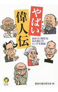 &nbsp;&nbsp;&nbsp; やばい偉人伝 文庫 の詳細 女色に溺れて天皇から説教をくらった伊藤博文、ライバルの存在自体を抹殺したニュートン、酒乱＆借金大王だった野口英世…。知れば尊敬できなくなるが親しみは湧く！？　教科書で習った偉...