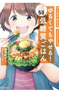 &nbsp;&nbsp;&nbsp; マンガでわかるゆるくてもやせる！低糖質ごはん 単行本 の詳細 ゆるくてもちゃんとやせられる低糖質ごはん。「しっかり食べてもやせられる」「時間がない人でも続けられる」コツとレシピを、マンガで紹介する。ボリ...