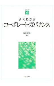 &nbsp;&nbsp;&nbsp; よくわかるコーポレート・ガバナンス 単行本 の詳細 コーポレート・ガバナンスの基礎理論から日本のコーポレート・ガバナンスの動向や国際比較までを体系的かつ網羅的に解説。1テーマを見開き2ページで掲載し、重...