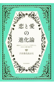 &nbsp;&nbsp;&nbsp; 恋と愛の進化論 単行本 の詳細 自分こそが、最高で最愛のパートナー。そう思えたら、恋愛も結婚も仕事も、すべてが思い通りに！　「女性としての自分」を大切にするために、子宮の声を聴くことの重要性を伝えてきた...