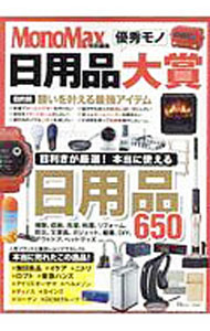 &nbsp;&nbsp;&nbsp; 日用品優秀モノ大賞 単行本 の詳細 使用機会が多い日用品だからこそ、“優秀品”を選ぶべき。目利きが厳選した、本当に使える日用品をカテゴリー別に紹介。日用品大賞10傑、目的別・願いを叶える最強アイテム、本...