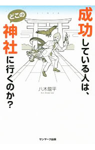 &nbsp;&nbsp;&nbsp; 成功している人は、どこの神社に行くのか？ 単行本 の詳細 科学者であり霊能者でもある著者が、これから成功したい人、充実した人生を過ごしたい人に向けて、“神社システム”の活用法や目に見えない世界との上手な...