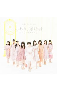 &nbsp;&nbsp;&nbsp; 三回目のデート神話／ふわり，恋時計　通常盤B の詳細 カテゴリ: 中古CD ジャンル: ジャパニーズポップス 国内のアーティスト 発売元: 株式会社アップフロントワークス アーティスト名: つばきファク...