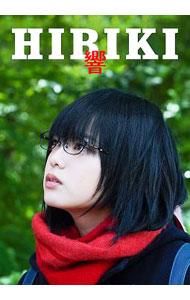 &nbsp;&nbsp;&nbsp; 【Blu−ray】響−HIBIKI−　豪華版 の詳細 発売元: 小学館 カナ: ヒビキゴウカバンブルーレイディスク HIBIKI / ツキカワショウ TSUKIKAWA SHO ディスク枚数: 3枚 品...