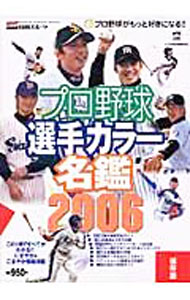 &nbsp;&nbsp;&nbsp; プロ野球選手カラー名鑑　保存版　2006 単行本 の詳細 カテゴリ: 中古本 ジャンル: スポーツ・健康・医療 野球 出版社: 日刊スポーツ出版社 レーベル: 作者: 日刊スポーツ出版社 カナ: プロヤ...