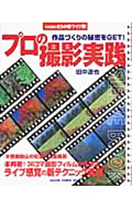 &nbsp;&nbsp;&nbsp; 作品づくりの秘密をGET！　プロの撮影実践 単行本 の詳細 カテゴリ: 中古本 ジャンル: 料理・趣味・児童 写真 出版社: 学習研究社 レーベル: 作者: 田中達也 カナ: サクヒンヅクリノヒミツヲゲ...