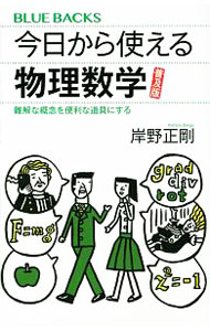 &nbsp;&nbsp;&nbsp; 今日から使える物理数学 新書 の詳細 微分方程式、ベクトル解析、複素関数、フーリエ解析。理系なら絶対に理解しておきたい4つの数学テクニックを、身近な事例をもとに講義調でやさしく解説。謎解きを楽しみながら...