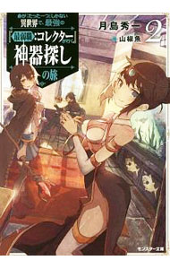 &nbsp;&nbsp;&nbsp; 命が『たった一つ』しかない異世界で、最強の『最弱職：コレクター』が行く神器探しの旅 2 文庫 の詳細 女神アスフィアがドラに敗北したことにより失墜した、街の人々からの信仰を回復させるために協力してほしい...