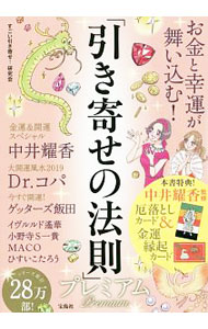 &nbsp;&nbsp;&nbsp; お金と幸運が舞い込む！「引き寄せの法則」プレミアム 単行本 の詳細 2019年の開運のすべてが詰まった一冊。中井耀香の金運＆開運スペシャル、Dr．コパの大開運風水など、話題の引き寄せメソッドを多数紹介す...
