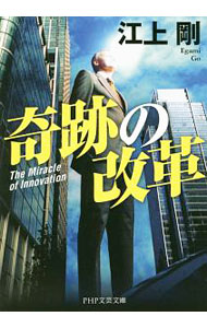 &nbsp;&nbsp;&nbsp; 奇跡の改革 文庫 の詳細 フィルム需要が激減し、本業消失という未曾有の危機が。窓際族の中高年が創ろうとしたのはなんと化粧品！　社内外の白眼視をよそに、彼らは必死の挑戦を繰り返すが…。富士フイルム会長との...