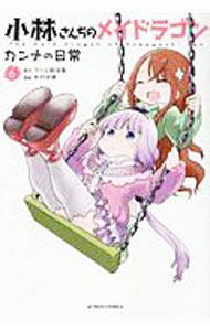 &nbsp;&nbsp;&nbsp; 小林さんちのメイドラゴン　カンナの日常 6 B6版 の詳細 カテゴリ: 中古コミック ジャンル: 青年 出版社: 双葉社 レーベル: アクションコミックス　月刊アクション 作者: 木村光博 カナ: コバ...