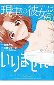 &nbsp;&nbsp;&nbsp; 現実の彼女はいりません！ 5 B6版 の詳細 カテゴリ: 中古コミック ジャンル: 青年 出版社: スクウェア・エニックス レーベル: ヤングガンガンコミックス 作者: 三雲ジョージ カナ: リアルノヒ...