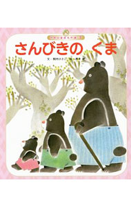 &nbsp;&nbsp;&nbsp; さんびきのくま 単行本 の詳細 森に大きなクマと中くらいのクマと小さなクマが住んでいました。留守の間に女の子が家に入るとスープが。大きなカップは熱くて中くらいのカップはぬるくて、小さなカップは…。感性豊...