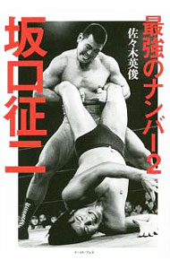&nbsp;&nbsp;&nbsp; 最強のナンバー2坂口征二 単行本 の詳細 柔道日本一からプロレス界へ転向。馬場・猪木とタッグを組んでトップレスラーとなり、新日本プロレスの社長・会長としてプロレス界を支え続けた男・坂口征二。「世界の荒鷲...