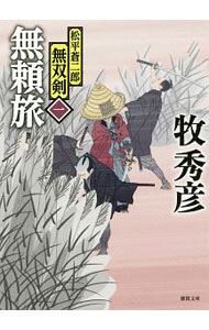 &nbsp;&nbsp;&nbsp; 無頼旅 文庫 の詳細 陰流の遣い手である松平蒼二郎は、かつては実父である松平定信に命じられ、悪人を密かに誅殺する闇仕置を行っていた。今はある壮絶な覚悟をもって、奥州街道を白河へと下っていた…。剣豪小説シ...