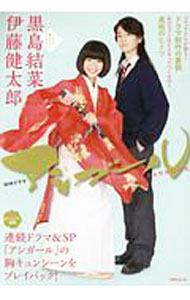 &nbsp;&nbsp;&nbsp; NHKドラマアシガールFANBOOK 単行本 の詳細 NHKの連続ドラマ＆SP「アシガール」の胸キュンシーンをプレイバック！　黒島結菜、伊藤健太郎の撮り下ろしインタビュー、ドラマ制作の裏側や美術のヒミツ...
