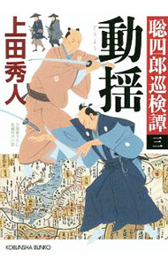 &nbsp;&nbsp;&nbsp; 動揺（聡四郎巡検譚3） 文庫 の詳細 将軍徳川吉宗が何者かに襲われた。襲撃した者たちを追及した結果、衝撃の真相が明らかに。一方、ようやく京に入った道中奉行副役・水城聡四郎は、まずは京を見て廻ることにする...
