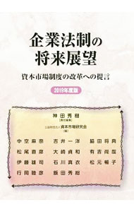&nbsp;&nbsp;&nbsp; 企業法制の将来展望　2019年度版 単行本 の詳細 今後の資本市場の法制・規制の在り方を議論する上でのベースとなる書。ESG投資、ICOに対する金融規制の適用関係、ドイツにおける投資者保護、社責管理の制...