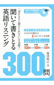 &nbsp;&nbsp;&nbsp; 【CD付】聞いて書きとる英語リスニング300問 単行本 の詳細 付属品：CD付 カテゴリ: 中古本 ジャンル: 産業・学術・歴史 英語 出版社: DHC レーベル: 作者: 藤澤慶已 カナ: キイテカキ...