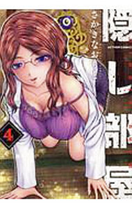 &nbsp;&nbsp;&nbsp; 隠し部屋 4 B6版 の詳細 カテゴリ: 中古コミック ジャンル: 青年 出版社: 双葉社 レーベル: アクションコミックス 作者: さかきなおもと カナ: カクシベヤ / サカキナオモト サイズ: B...