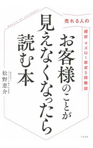 &nbsp;&nbsp;&nbsp; お客様のことが見えなくなったら読む本 単行本 の詳細 お客様は「モノ」より「コト」を求めている。しかし顧客心理がわからないと、「コト」も見えてこない。顧客のココロを知る方法の筆頭「マズローの欲求5段階説...