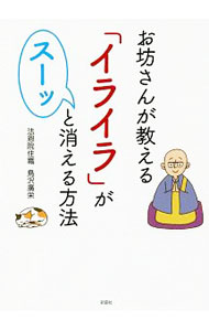 &nbsp;&nbsp;&nbsp; お坊さんが教える「イライラ」がスーッと消える方法 文庫 の詳細 仏教の考え方を身につければ、イライラを解消できる！　住職である著者が、会社・職場、人間関係、日常生活などでイライラしたときの対処法を示す。...