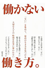 &nbsp;&nbsp;&nbsp; 働かない働き方。 単行本 の詳細 自由な人生を謳歌しながら、世の中に最大限に貢献する「働かない働き方」を手に入れよう。働くということについてじっくり考える問いと、「働かない働き方」を実現するテクニックや...