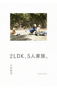 &nbsp;&nbsp;&nbsp; 2LDK、5人家族。 単行本 の詳細 毎日どこかにシャッターチャンス！　自分たちの手でリノベーションした2LDKの一軒家に、夫と3人の子どもと5人で暮らす人気インスタグラマーが、騒がしくて愛おしい日々を...